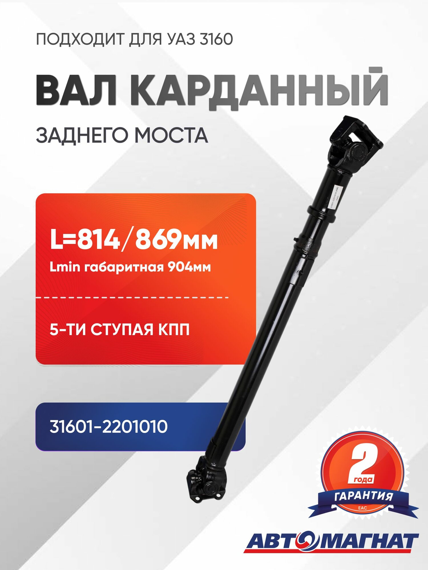Вал карданный Заднего моста, подходит для УАЗ 3160 (5-ти ступая КПП) (L 814мм/869 мм/Lmin габаритная 904мм)