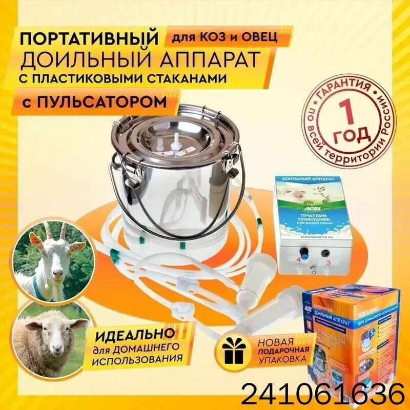 Доильный аппарат AGRI для коз с пульсатором и пластиковыми стаканами 1 шт