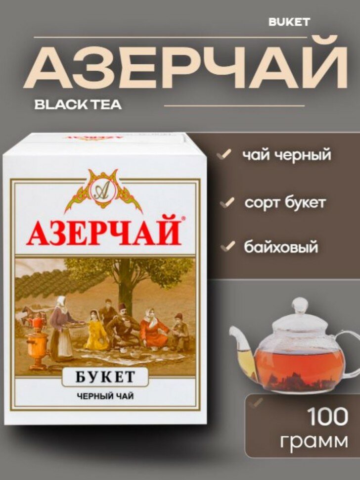 Чай черный Азерчай букет 100 грамм