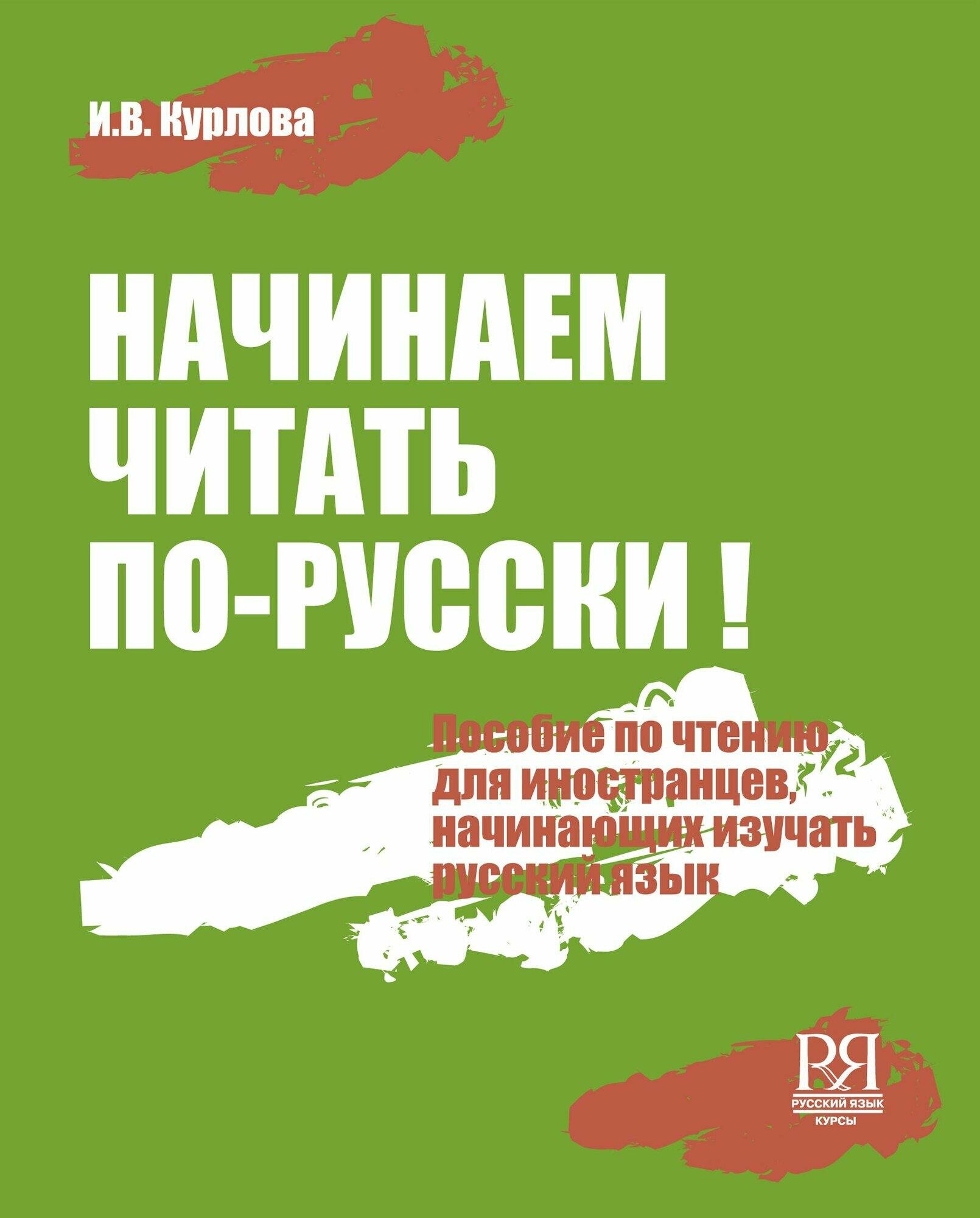 Начинаем читать по-русски Пособие по чтению для иностранцев, начинающих изучать русский язык