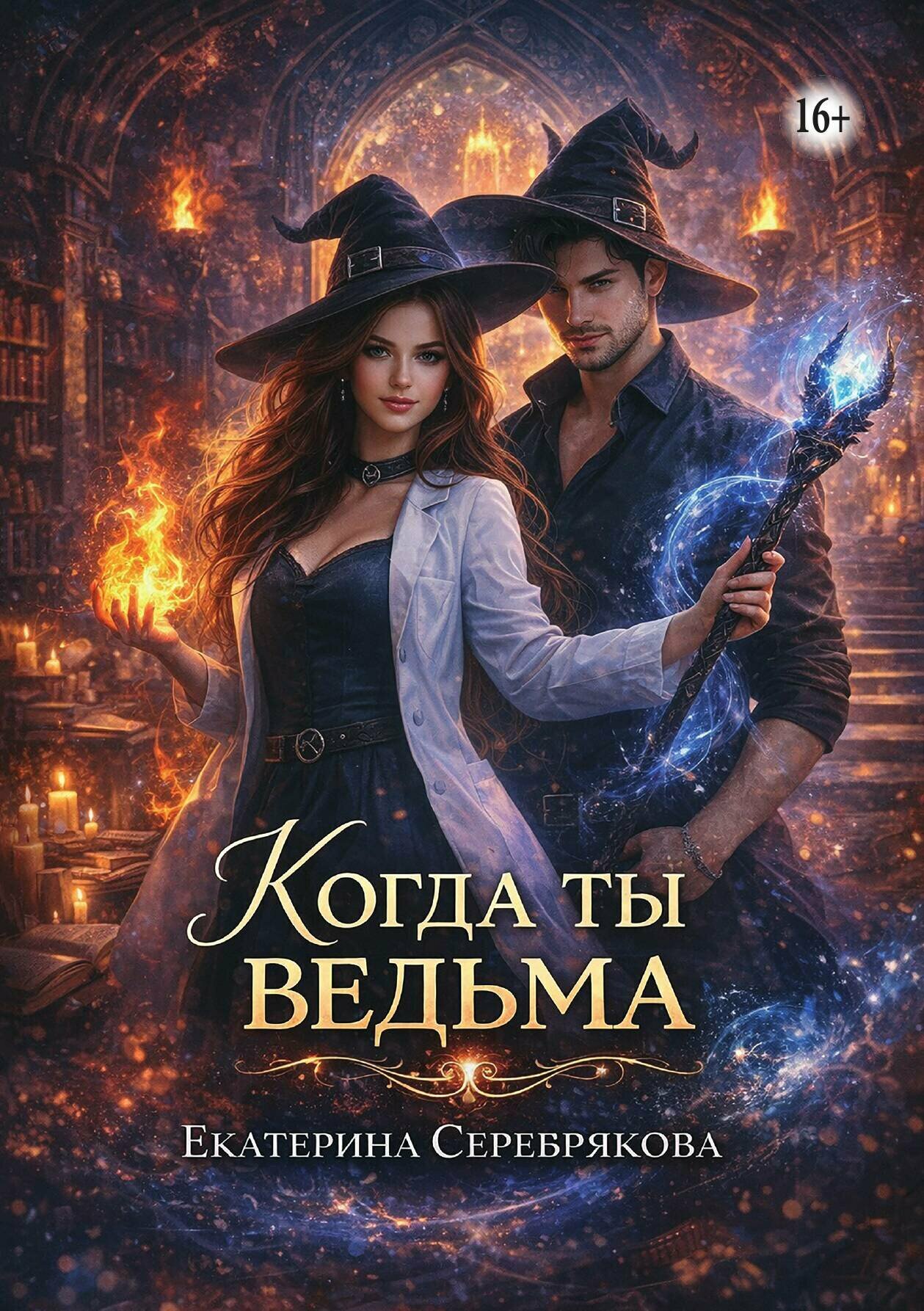 Когда ты ведьма — фото 1