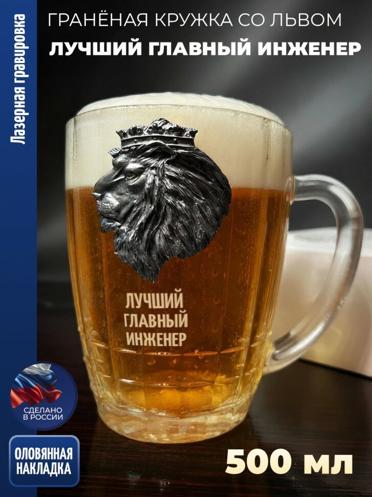 Гранёная пивная кружка Лев "Лучший главный инженер"