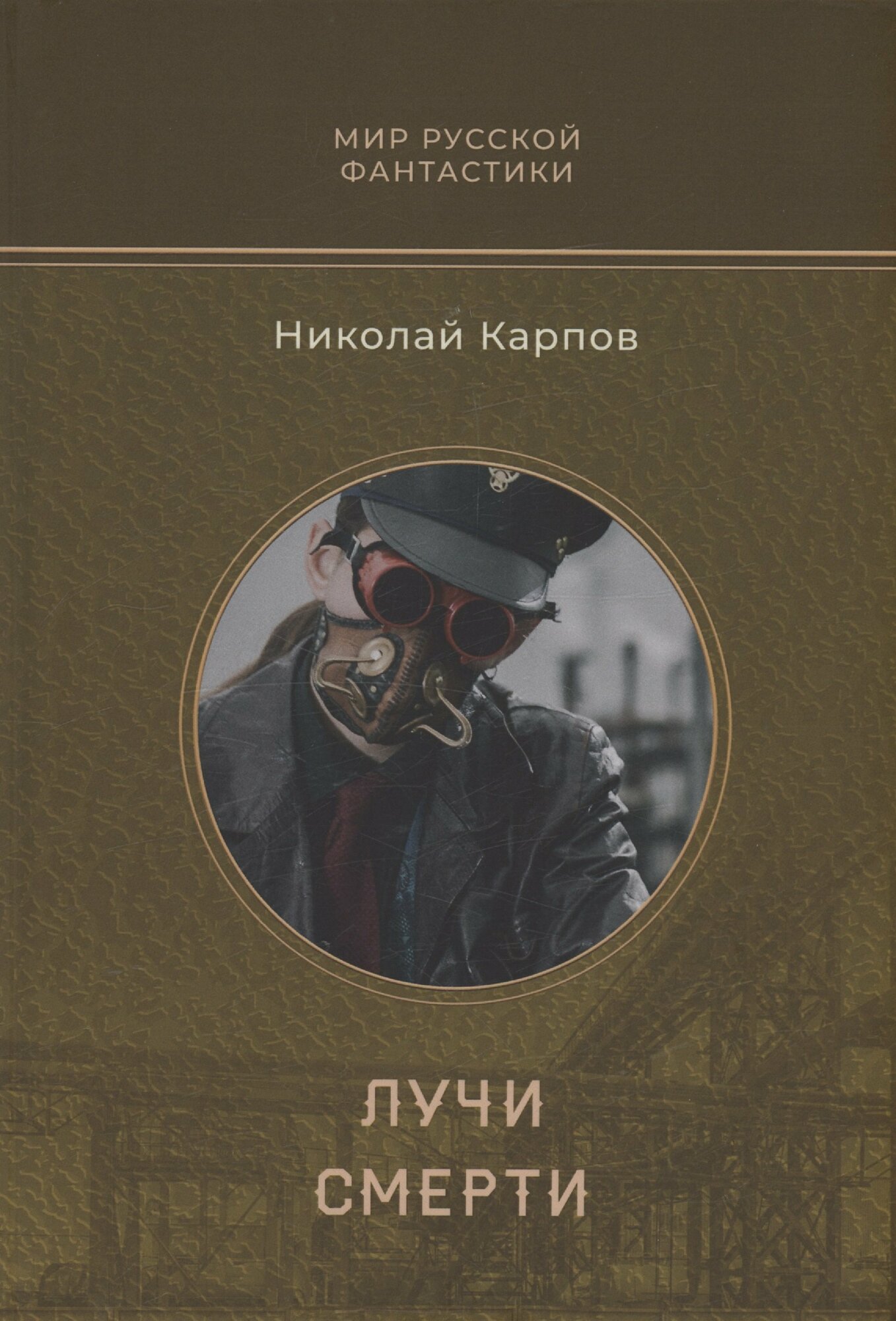Книга: "Лучи смерти" от Карпов Н, русский язык, Научная фантастика