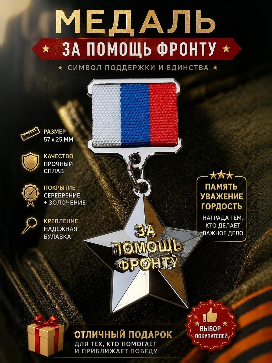 Медаль "За помощь фронту" — фото 1