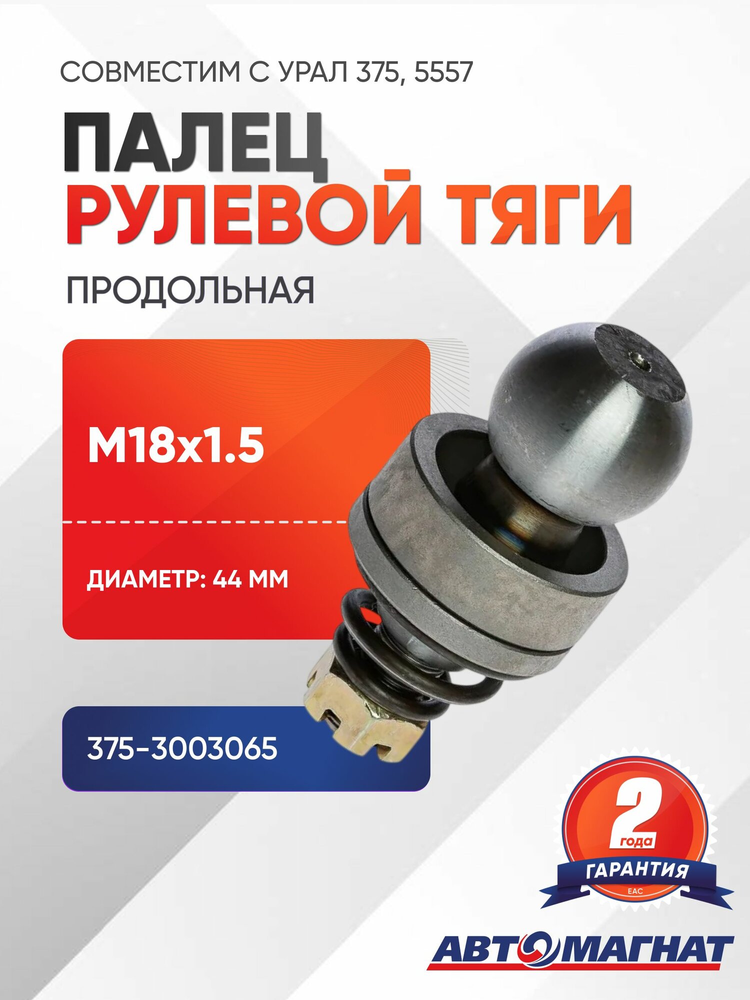 Палец рулевой тяги (М18х1.5 d-44мм) урал 375, 5557