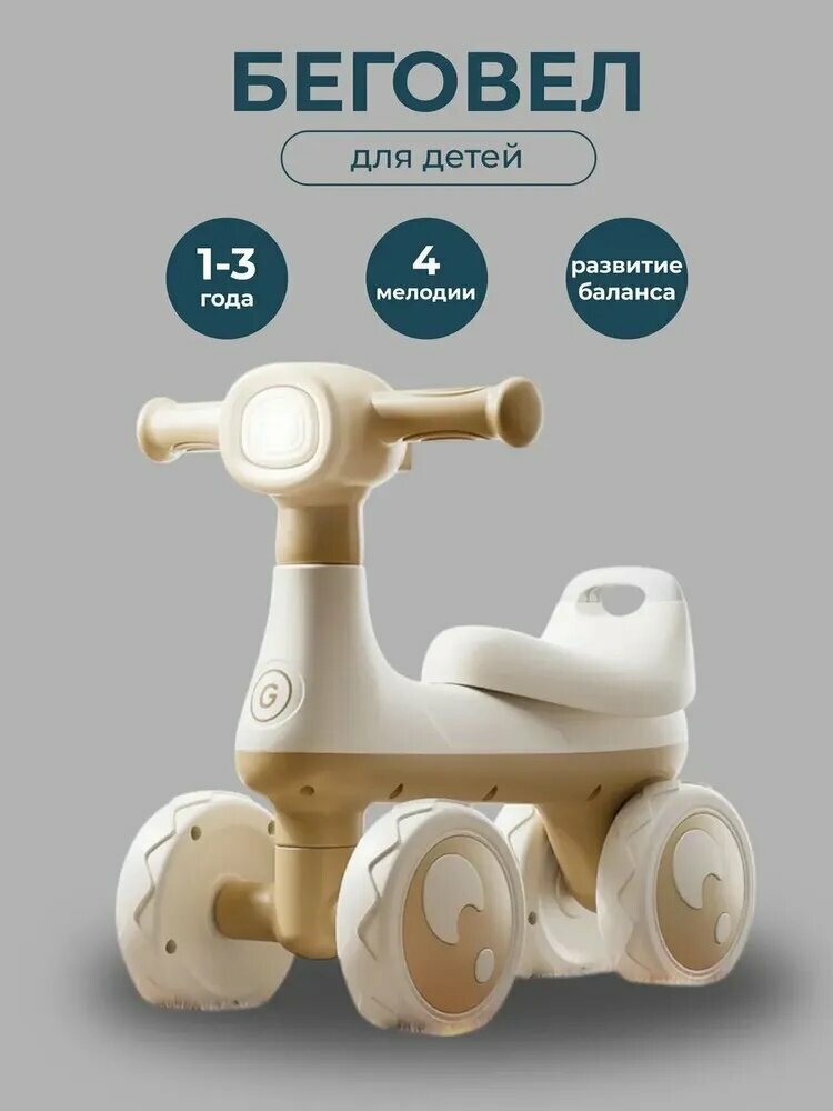 Четырехколесный беговел, велогон, для мальчика, для девочки, от 1 года до 3 лет, с музыкой, для дома, для улицы.