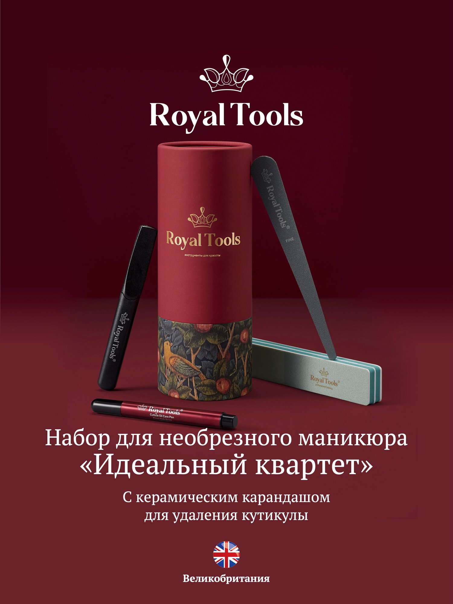 ROYAL TOOLS Маникюрный набор "Идеальный квартет" пилка для ногтей с запаивающим эффектом, пилка для кутикулы, пилка полировка, керамический карандаш для кутикулы