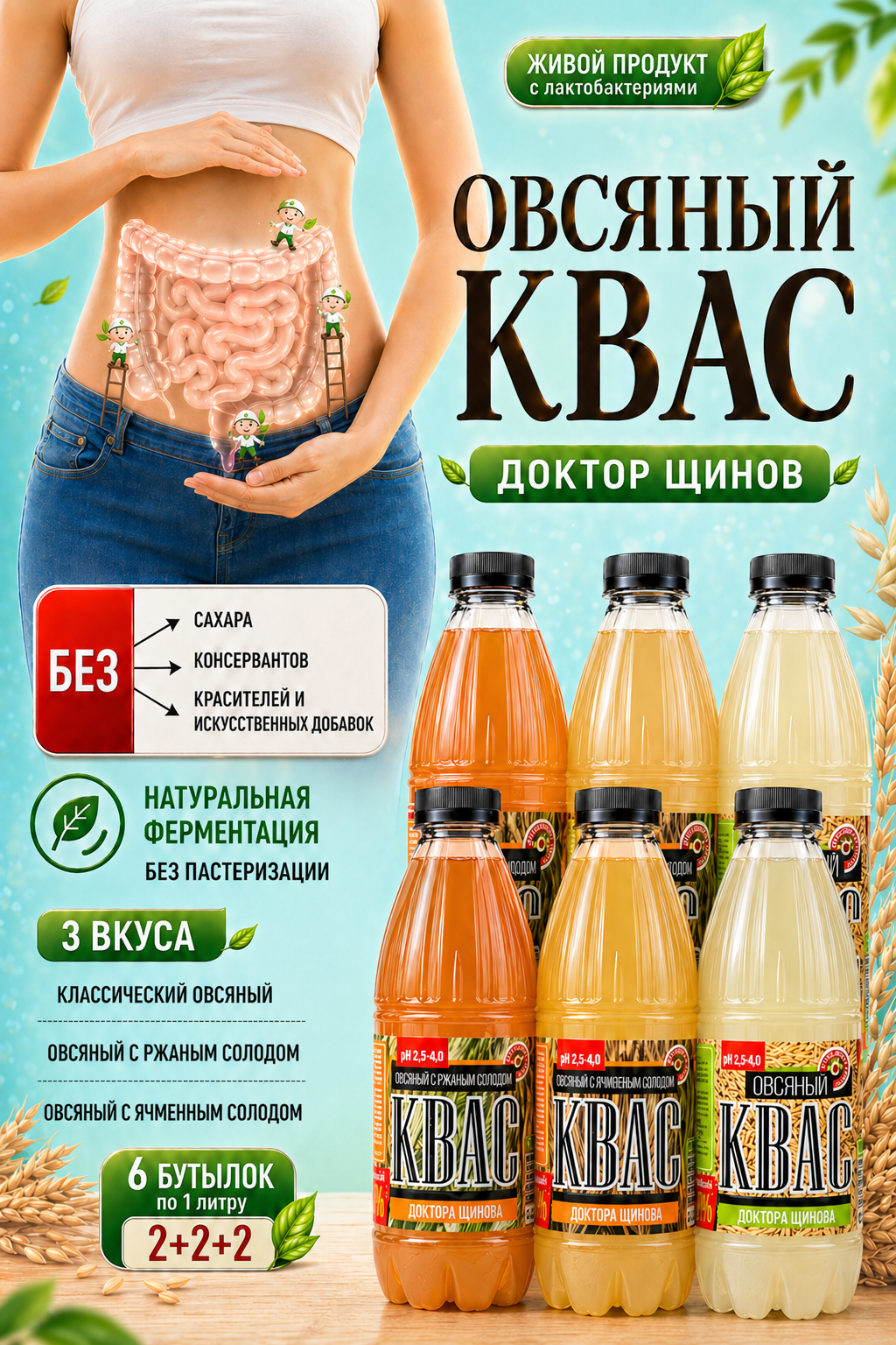 Квас овсяный Доктор Щинов Натуральный, с пробиотиками, без сахара. Три вкуса: овсяный, с ржаным, с ячменным солодом.