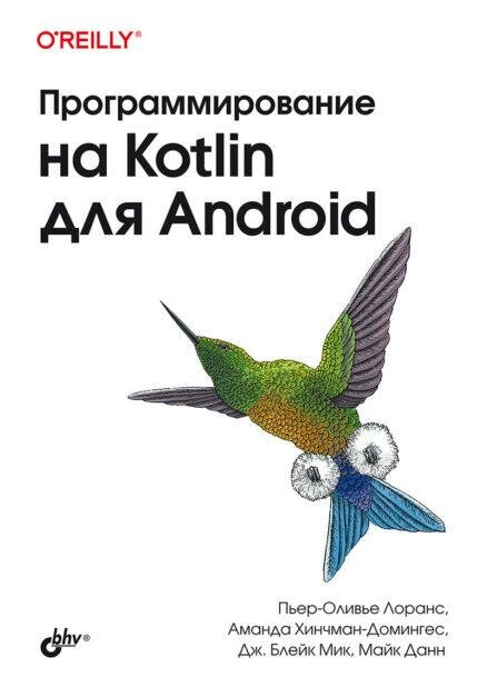 Программирование на Kotlin для Android