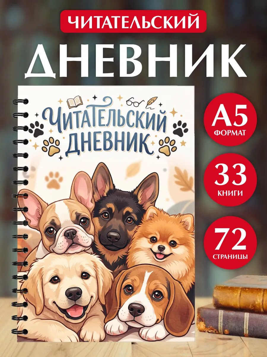 Читательский дневник для девочек, мальчиков и взрослых "Милые щенята", рассчитан на 33 Книги
