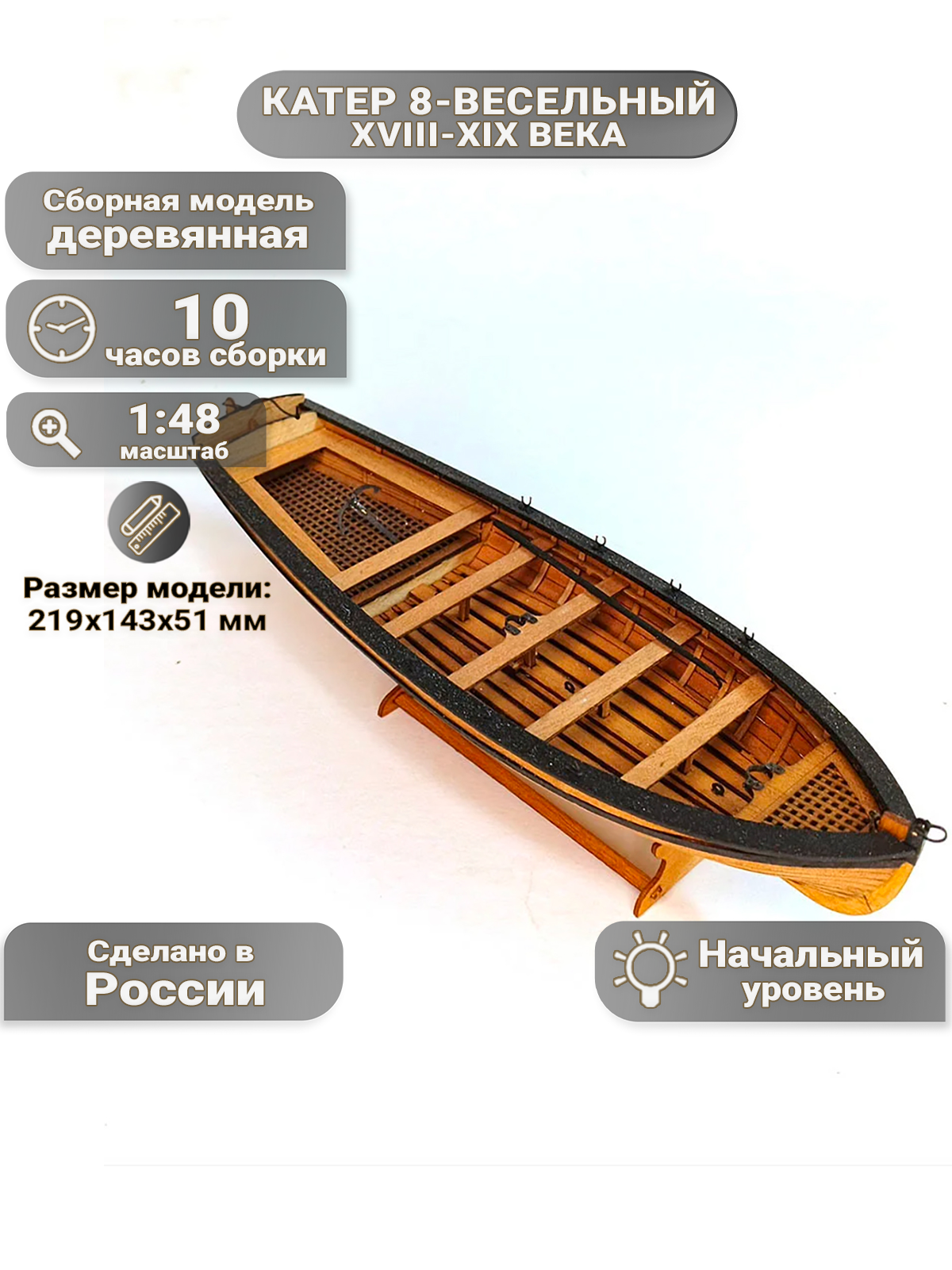 Катер 8-весельный XVIII-XIX века, 10 часов, 219х51х143 мм, сборная модель корабля для начинающих, Россия, М.1:48