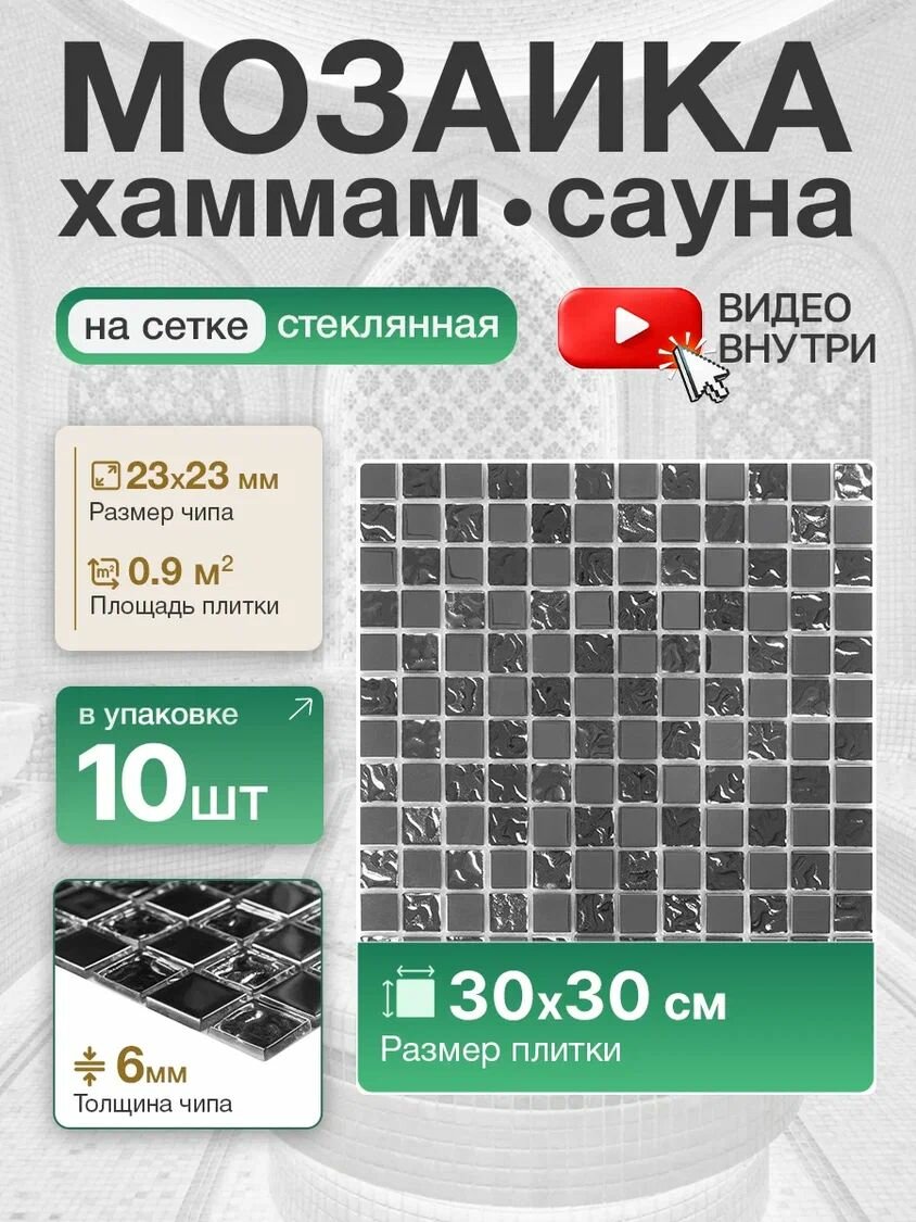 Плитка мозаика КерамограД стекляная на сетке для сауны и хаммама, влагостойкая износостойкая, 30х30см / 10 сеток