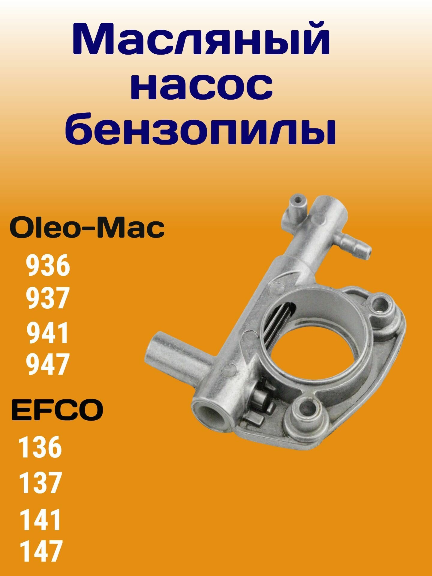 Масляный насос для бензопил Oleo-Mac 937/941/947/952. Efco 137/141/147/152