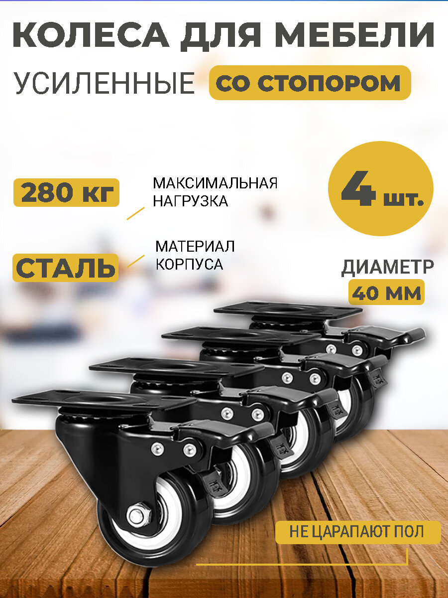 Колесики для мебели с тормозом, поворотные, прорезиненные, на площадке. Д-40 мм, 4 шт.