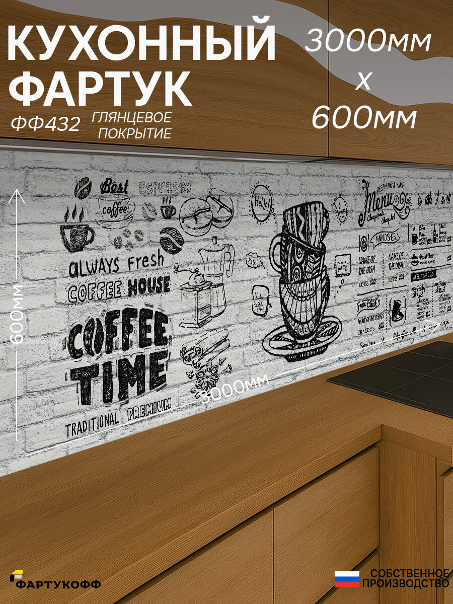 Фартук Кухонный на стену "Кофе ФФ 432" 3000*600*0,8 мм, глянец, фотопечать на ПВХ с жиростойким покрытием