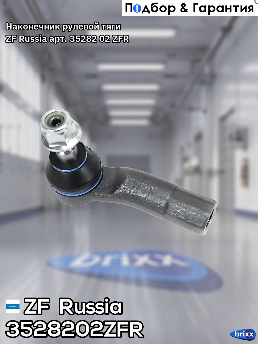 Наконечник рулевой прав! VW Caddy/Jetta/Passat/Sharan, Skoda Octavia, Audi Q3 all 03> ZF Russia арт. 3528202ZFR