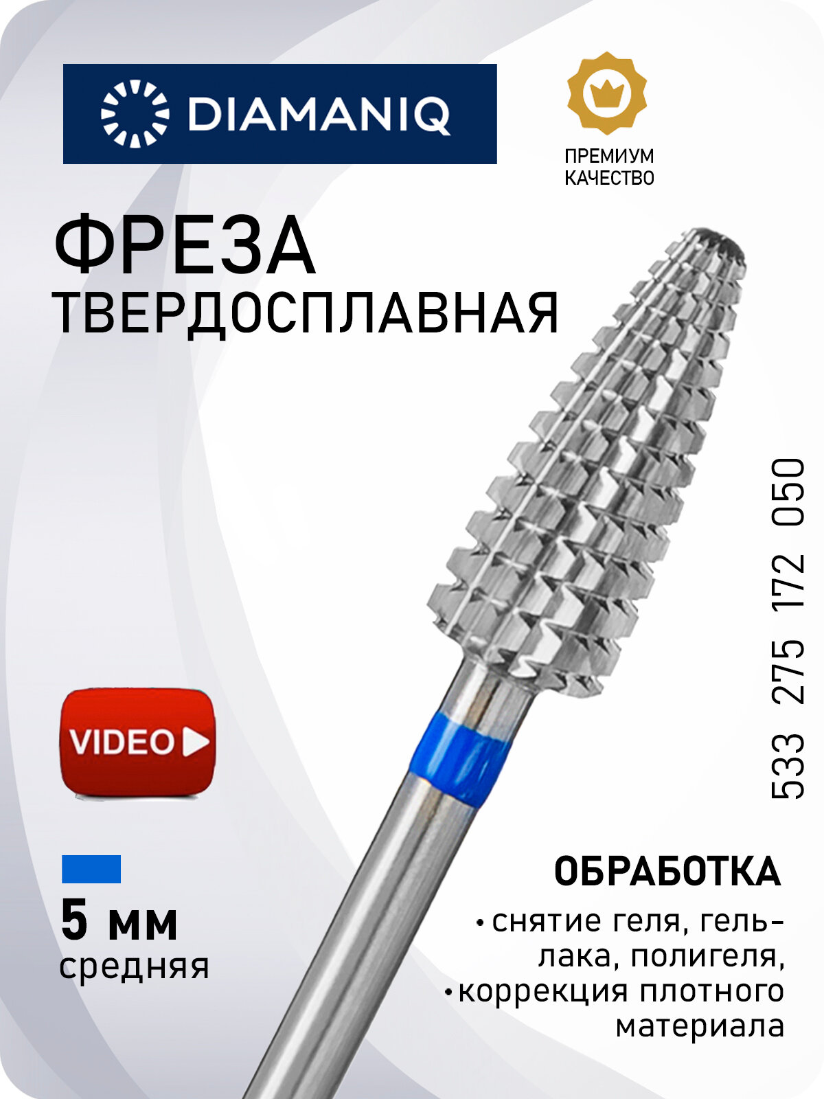 Фреза для маникюра и педикюра DIAMANIQ твердосплавная для снятия покрытия 533 275 172 050 Средняя кукуруза