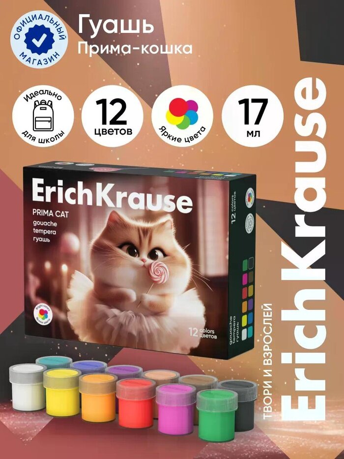 Гуашь 12 цветов ErichKrause Prima Cat, 17 мл