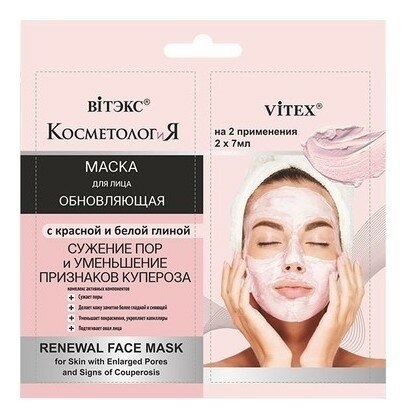 Маска для лица обновляющая Сужение пор и уменьшение признаков купероза - Белорусская косметика