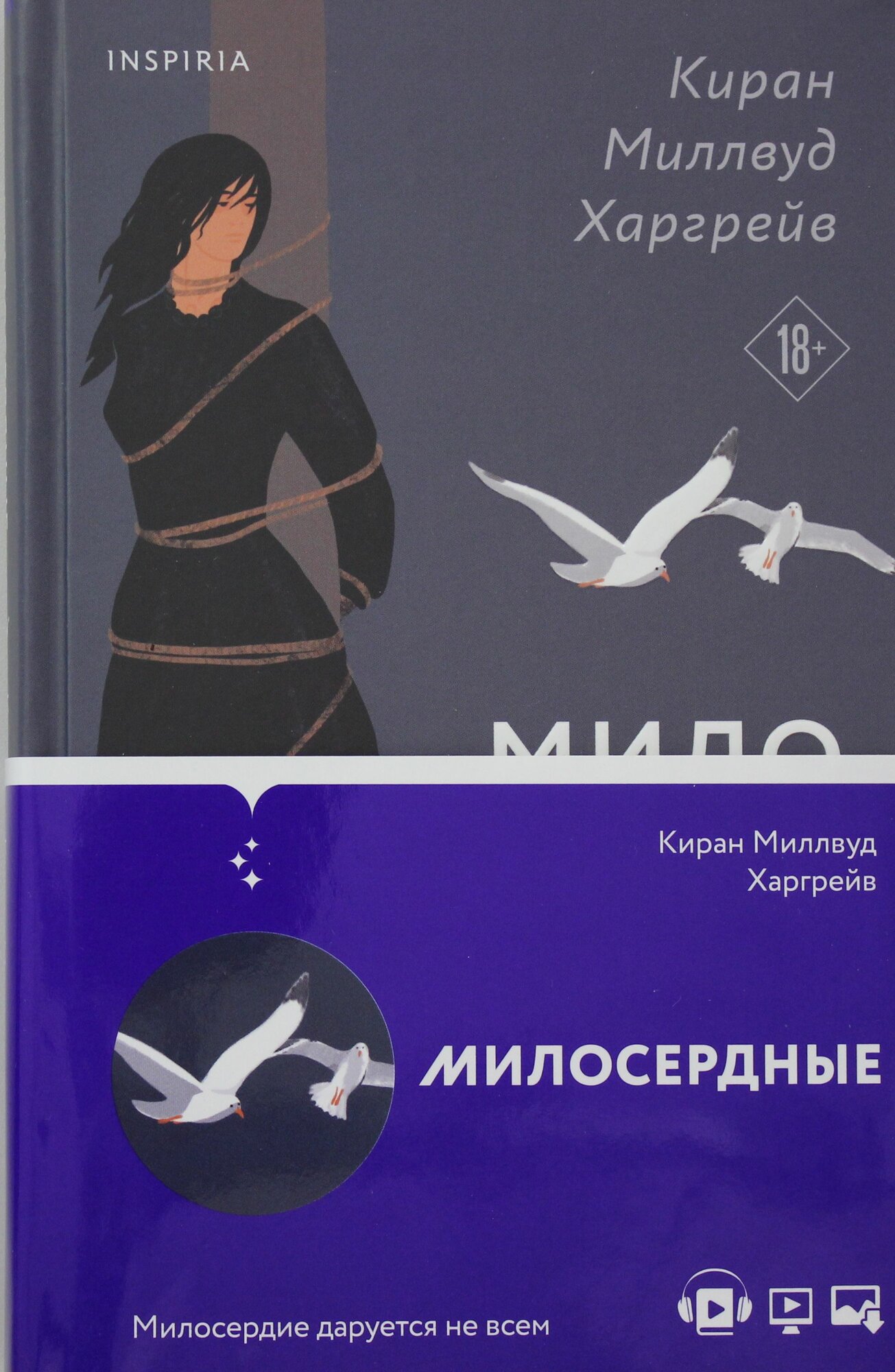 Миллвуд Х. Милосердные