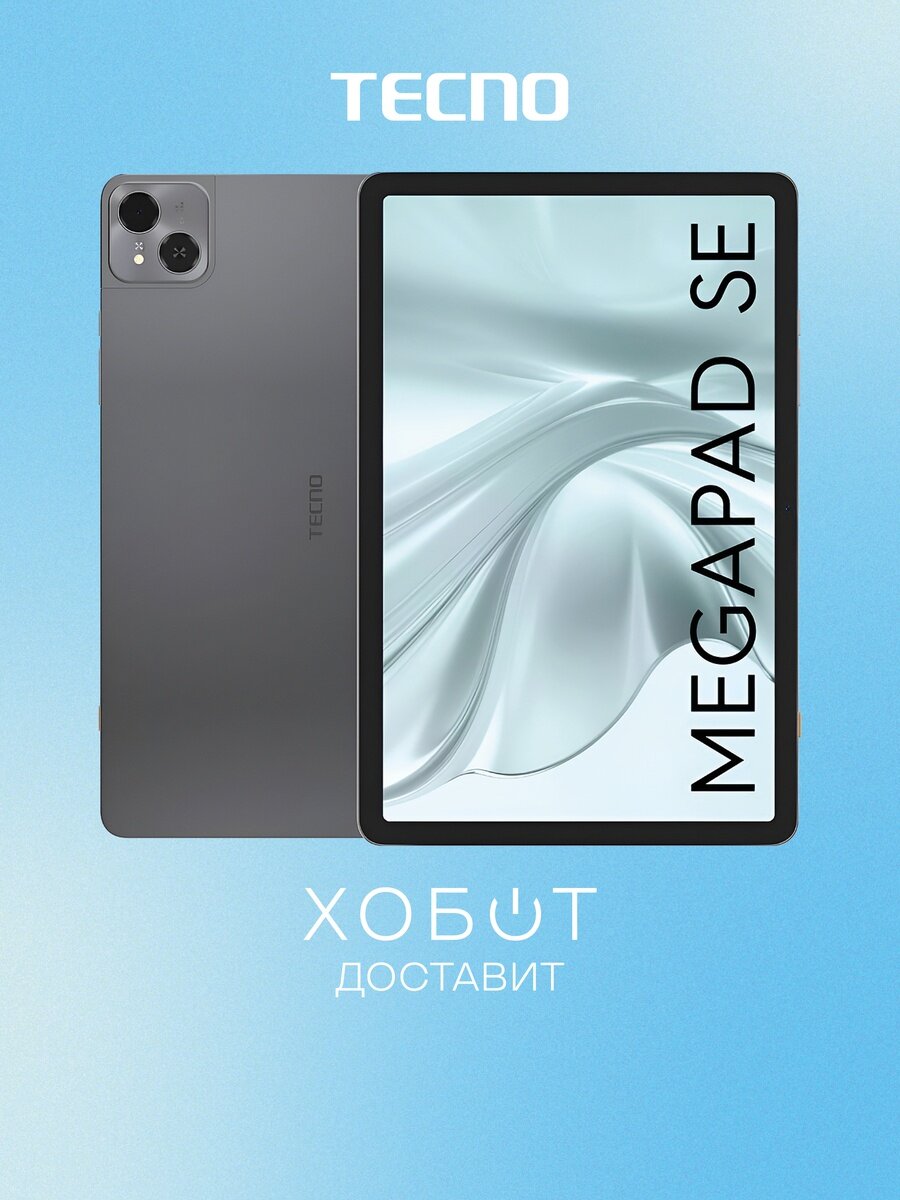 Планшет Tecno MegaPad 10.95 11 SE 128 ГБ серый