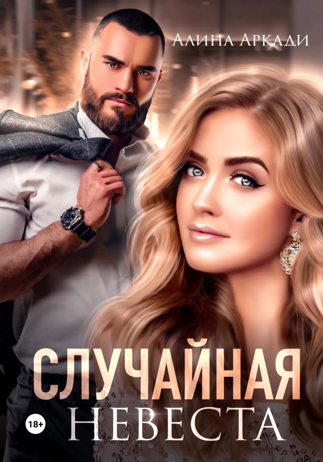 Случайная невеста [Цифровая книга]
