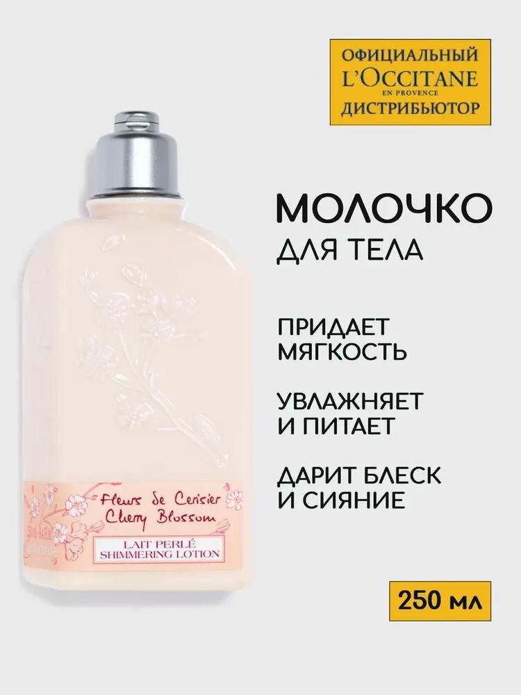 L'Occitane Молочко для тела увлажняющее "Вишневый цвет", 250 мл