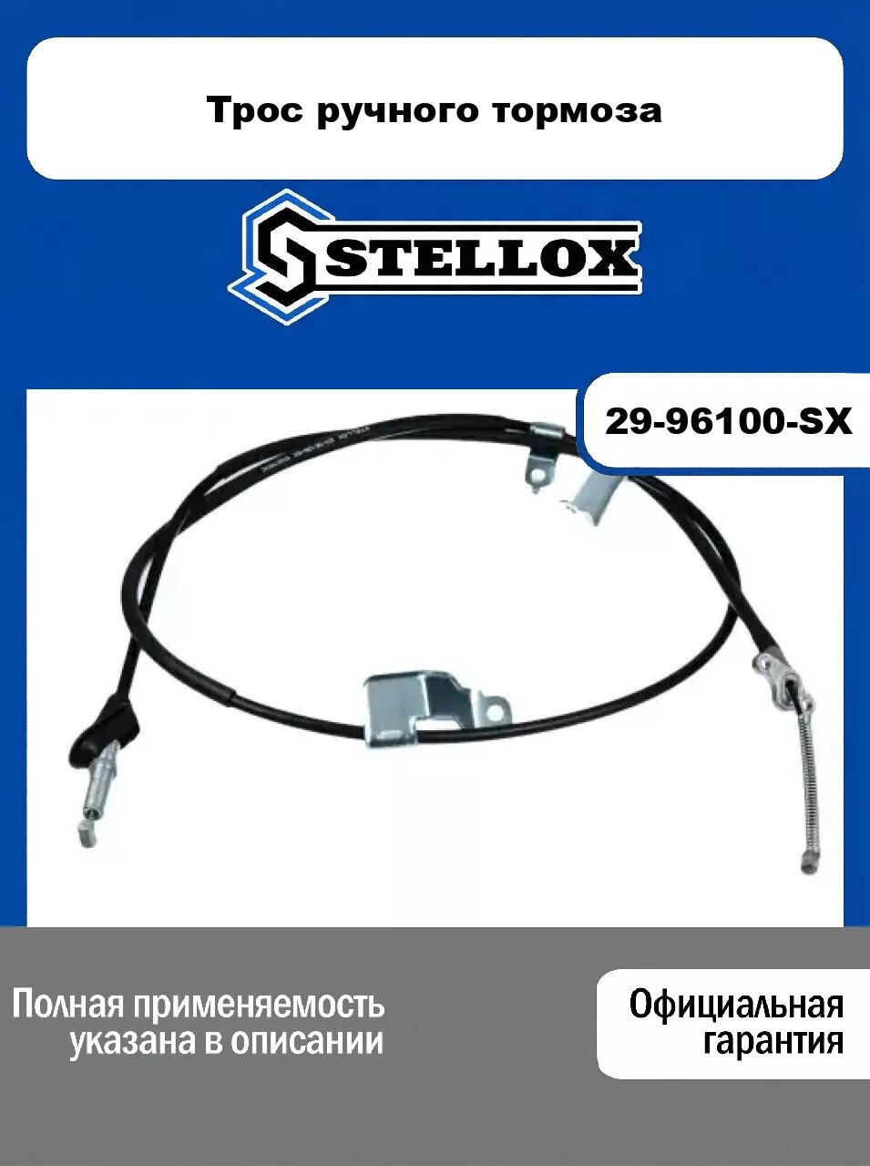 Трос ручного тормоза 29-96100-SX, STELLOX