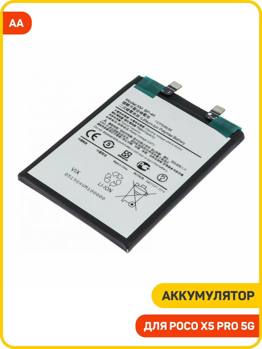 Аккумулятор для POCO F5 5G / X5 Pro 5G / Xiaomi Redmi Note 12 Pro 5G (BP4K / AA