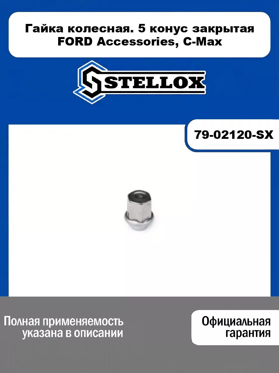 Гайка колесная. 5 конус закрытая FORD Accessories, C-Max 79-02120-SX, STELLOX