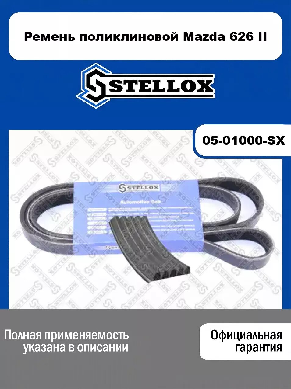 Ремень поликлиновой Mazda 626 II 05-01000-SX, STELLOX