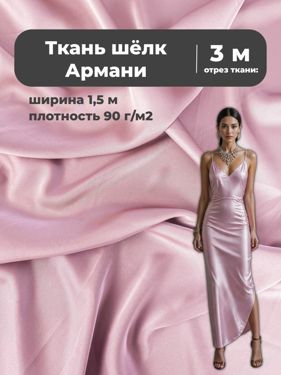 Ткань Шелк "Армани" стрейч/для платья/ блузы, цв. 7 розовый, пл. 90 г/кв, ш-145 см, отрез 3 метра