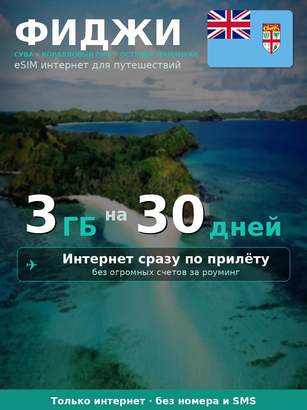 ESIM Фиджи — мобильный интернет 3 ГБ на 30 дней | виртуальная SIM-карта для путешествий