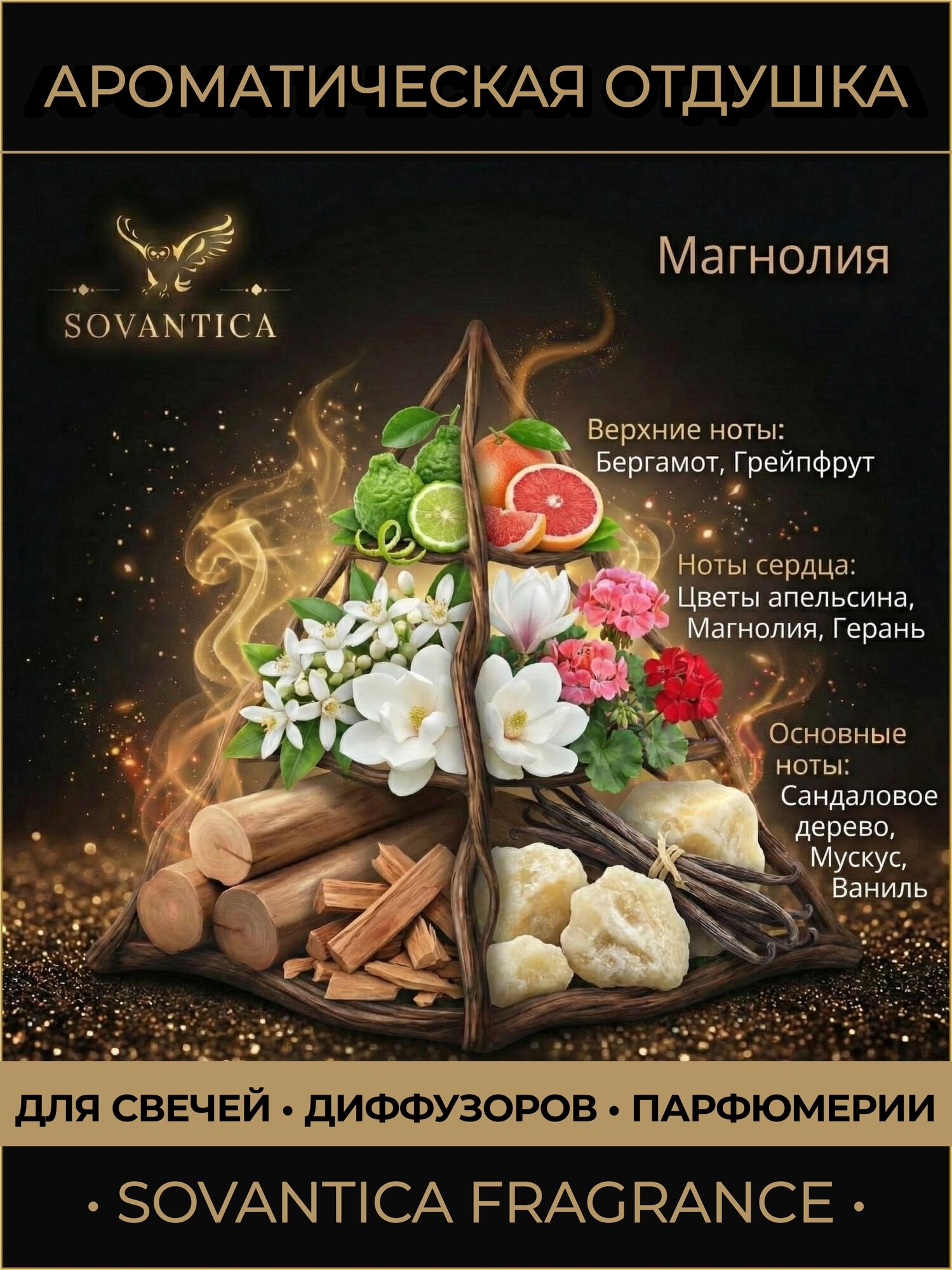 Ароматическая отдушка 10 г Магнолия (Magnolia ,) , Sovantica