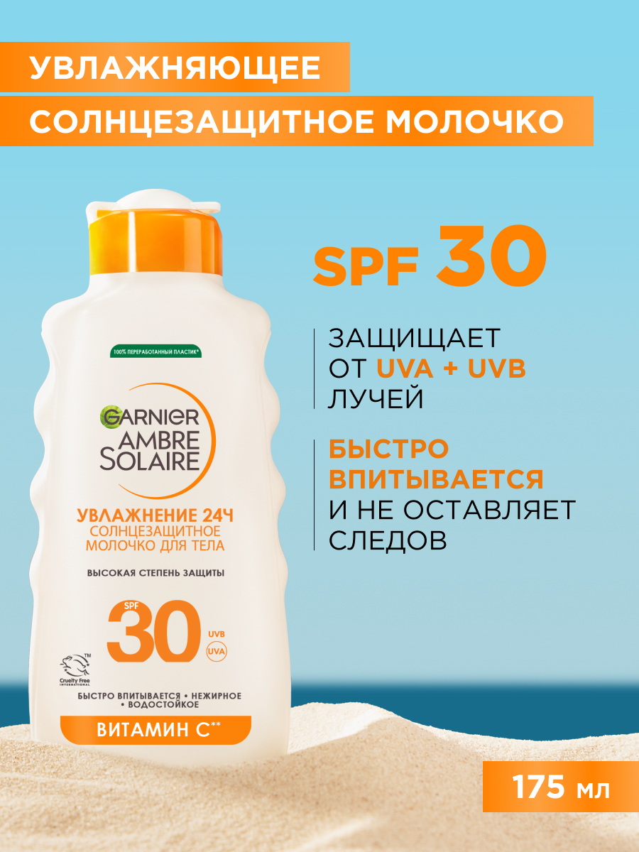 Garnier Солнцезащитное молочко для лица и тела Ambre Solaire, с маслом ши, увлажнение 24ч, водостойкое, SPF 30, 175мл