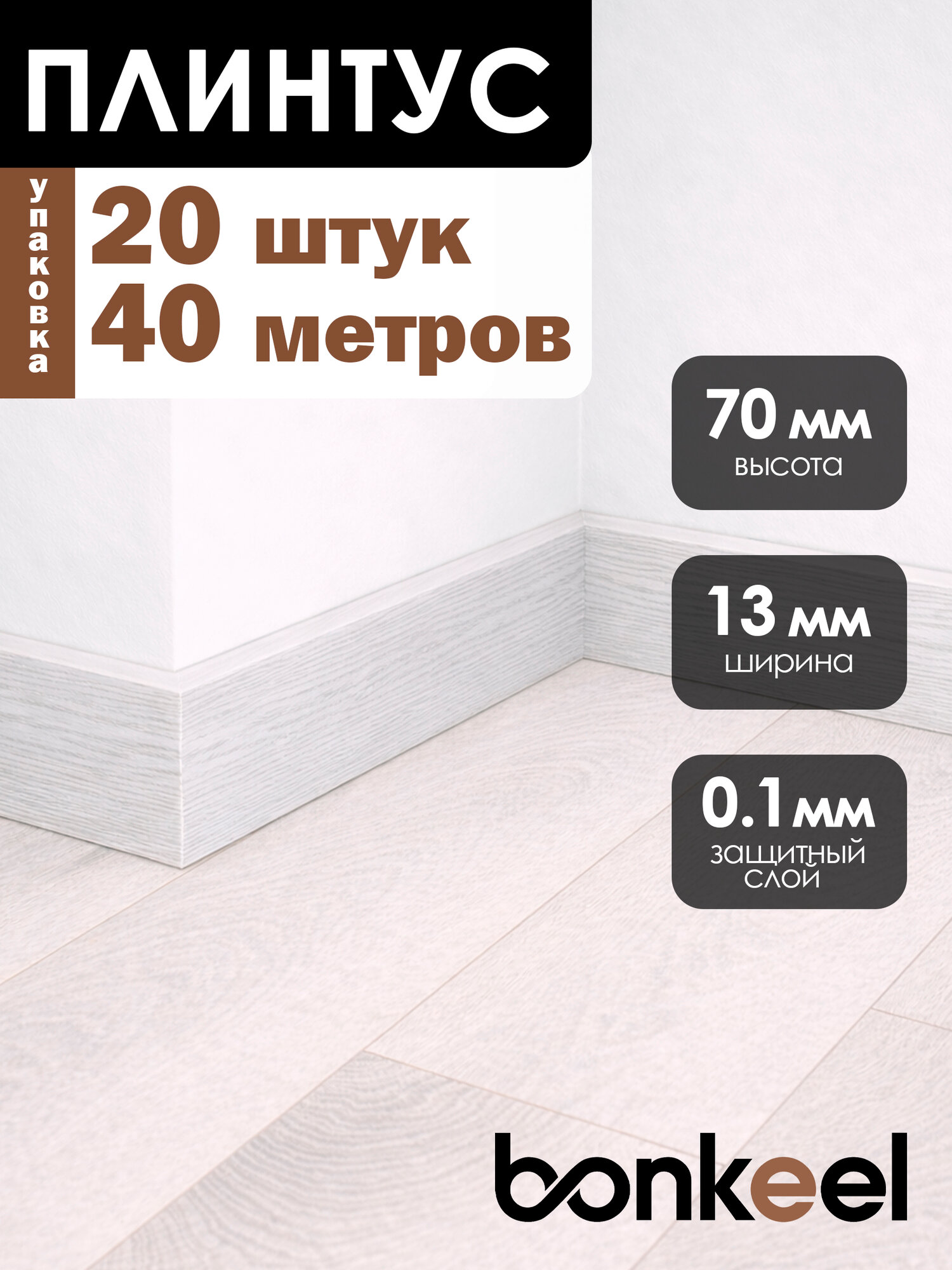 Плинтус напольный ударопрочный Bonkeel Stick W22 белый (20 шт.), 2000х70х3мм