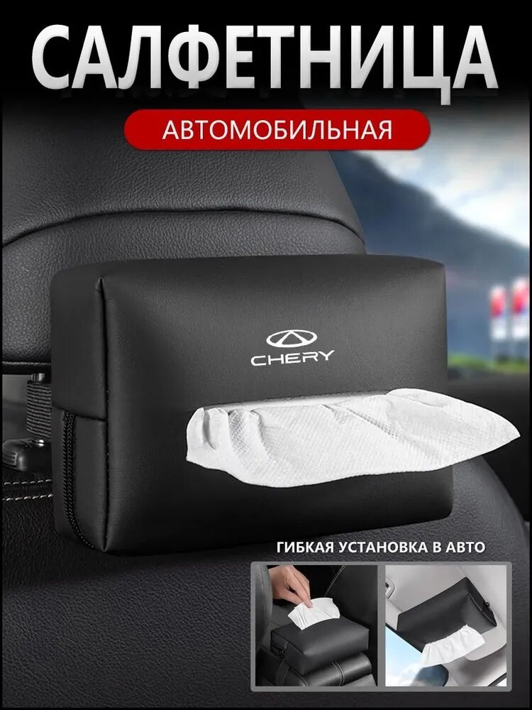 Бокс для салфеток автомобильный, Подходит для Chery Tiggo 7 Pro Max, Tiggo 4 Pro, Tiggo 8L и Jetour Dashing, Arrizo 5, Exeed TXL