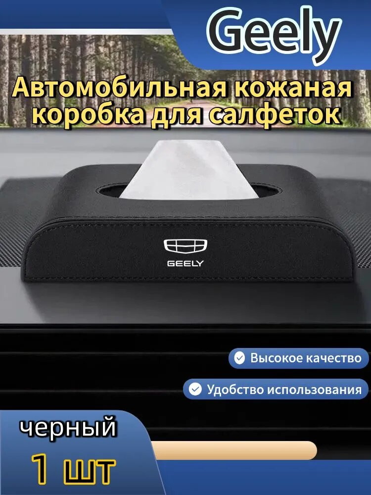 Автомобильный держатель салфеток компактный не закрывающий обзор, 1 шт. Для Geely GC6 GC9 Emgrand Zeekr 001 009 monjaro coolray cityray atlas pro fx11.