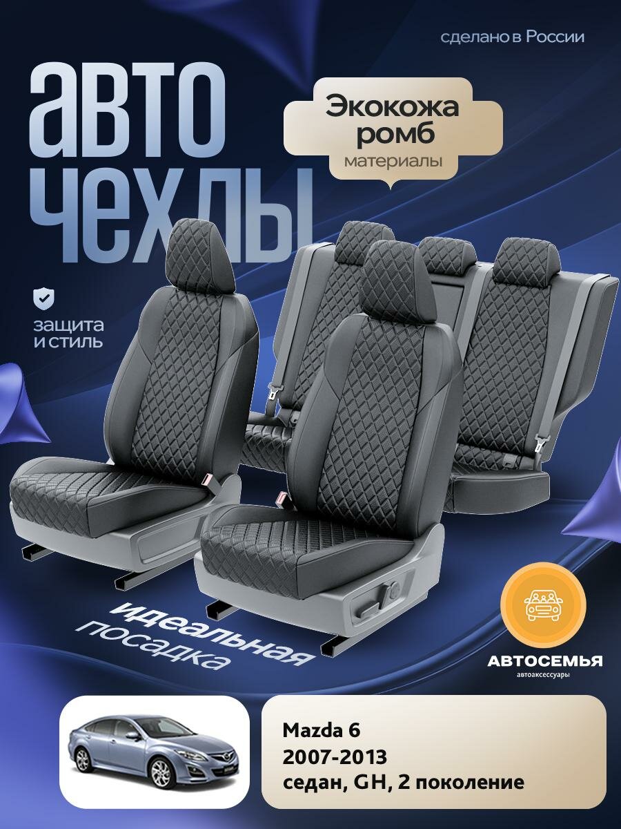 Чехлы на Мазда 6 ГН 2