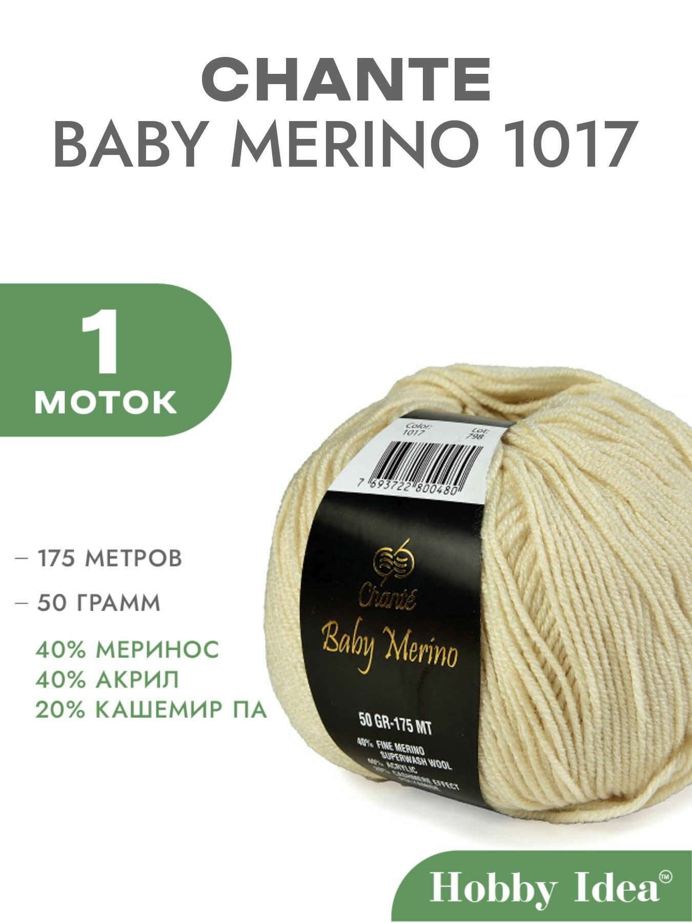 Пряжа Chante Baby Merino 1017 Слоновая кость 1 моток (Нитки шерстяные Шантэ Бэби Мерино)