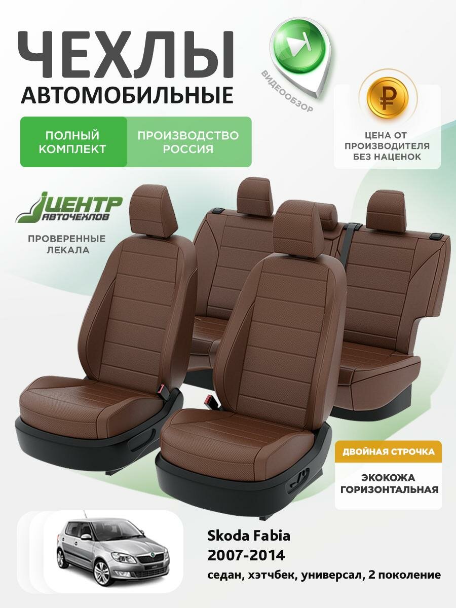 Чехлы на Шкода Фабия 2