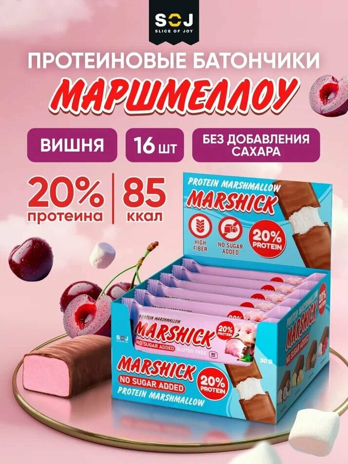 Marshick Протеиновые батончики без сахара, Маршмеллоу "Вишня", 16шт