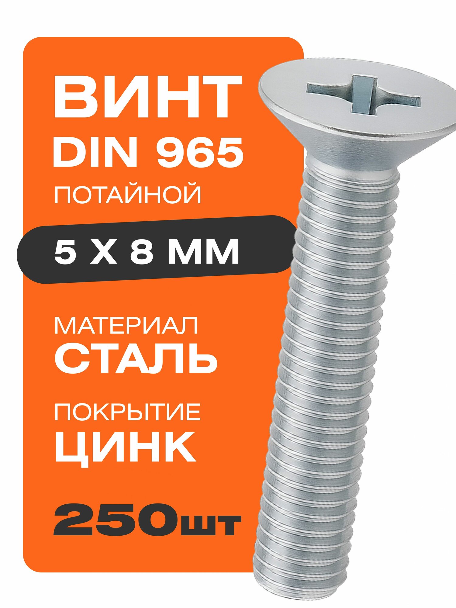Винт DIN 965 5х8 мм 250 шт с потайной головкой цинк Крепстор