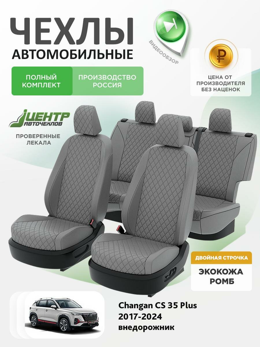 Чехлы на Чанган КС 35 Плюс