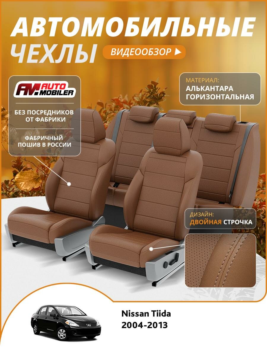 Чехлы на Ниссан Тиида