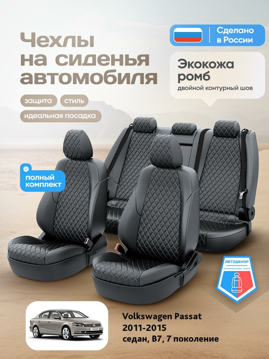 Чехлы на Фольксваген Пассат Б7