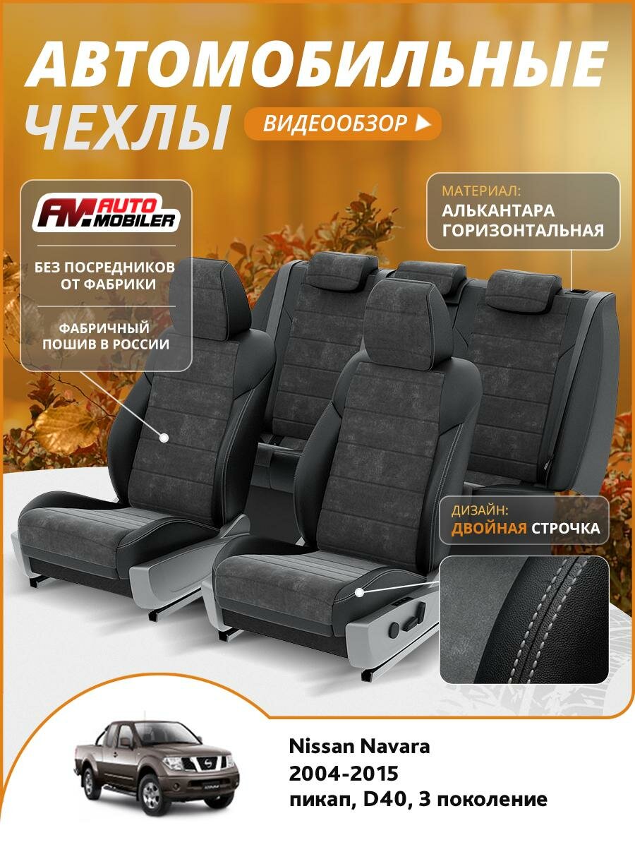 Чехлы на Ниссан Навара Д40 3