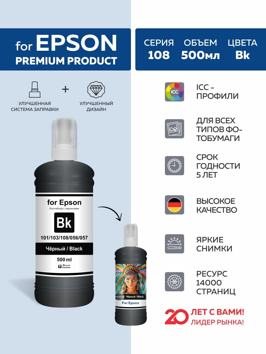 Чернила для принтеров Epson серия 103 108 056 057 black (черный) 500 мл