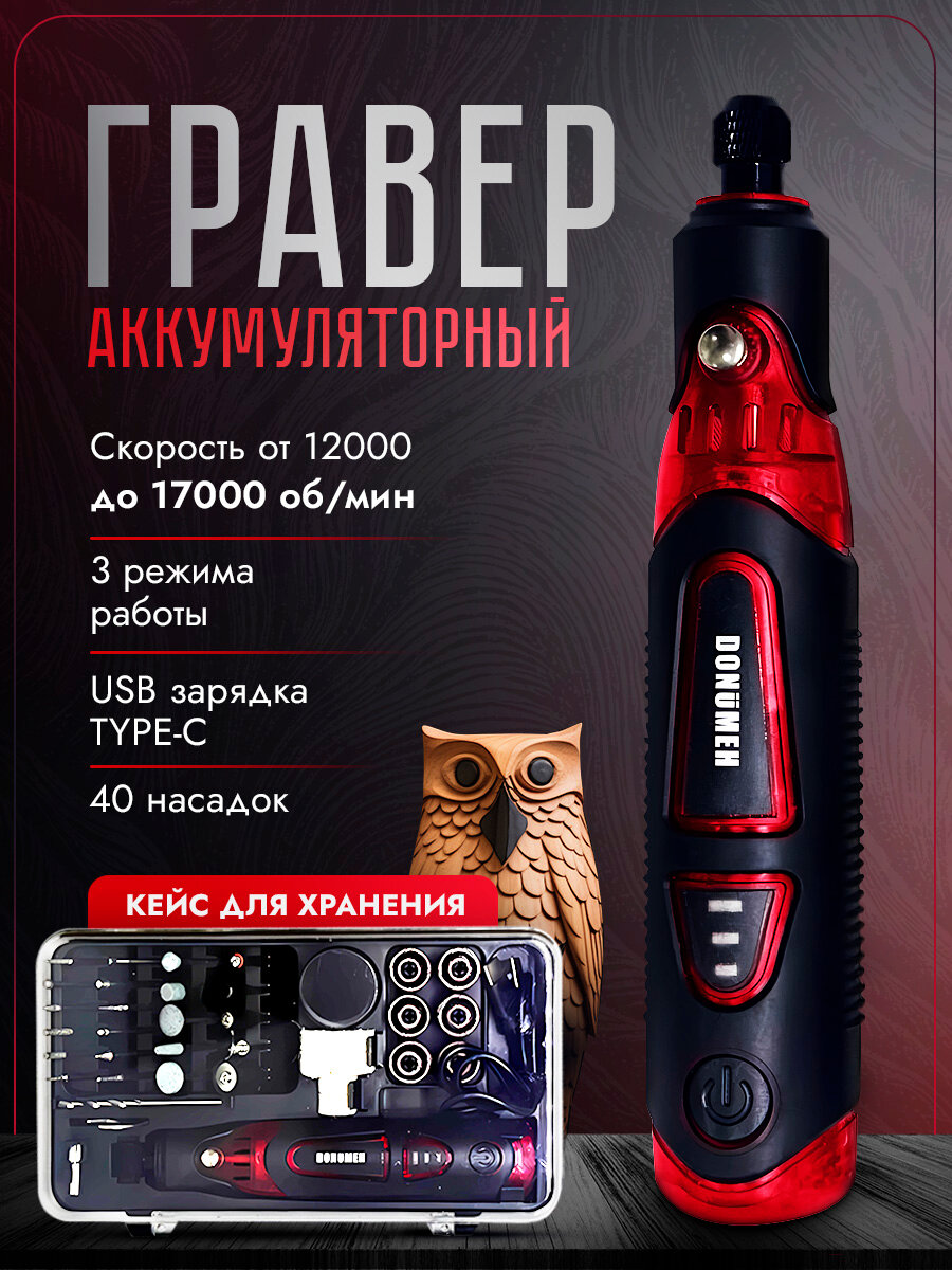 Гравер аккумуляторный в кейсе, с насадками 40 предметов