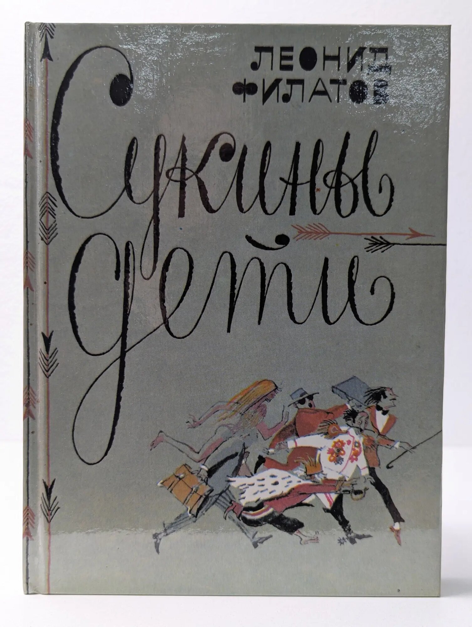 Сукины дети Филатов Леонид Сергеевич 1992